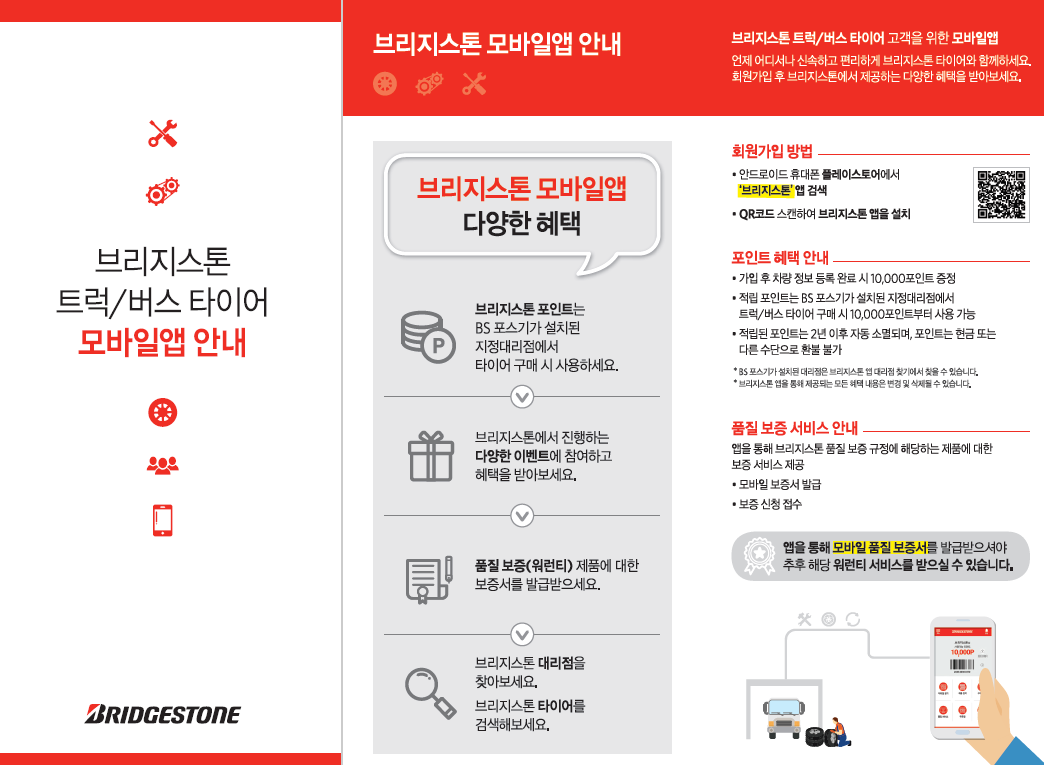 Bridgestone Application| Bridgestone Korea